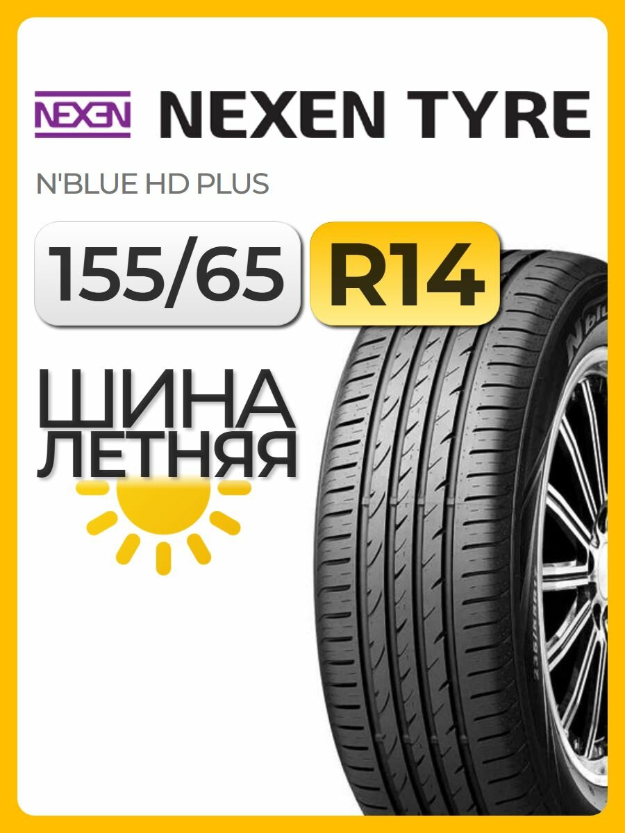 Шина летняя Nexen 155/65 R14 75T N'Blue HD Plus автомобильная бескамерная