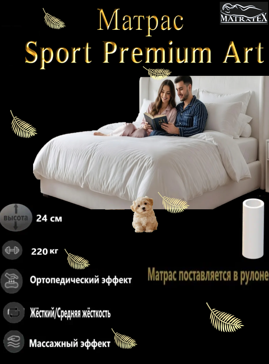 Матрас MATRATEX "Sport Premium Art", ортопедический, беспружинный, 160x200x24 см