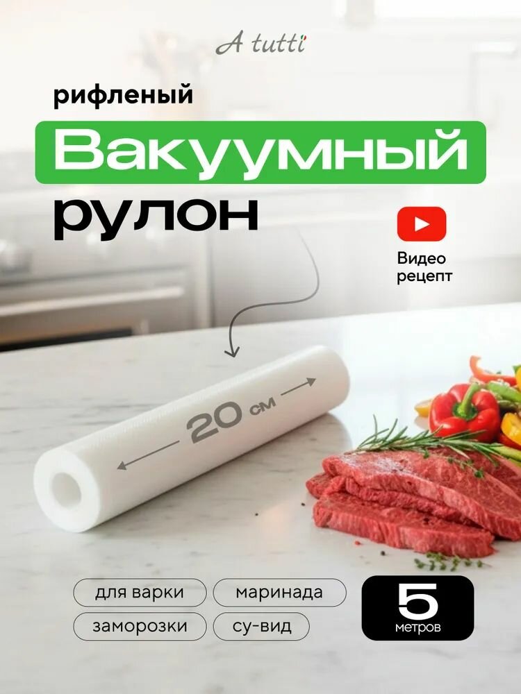 Пакеты для вакууматора в рулоне 20х500 см. A tutti - премиальные рифленые пакеты для вакууматора