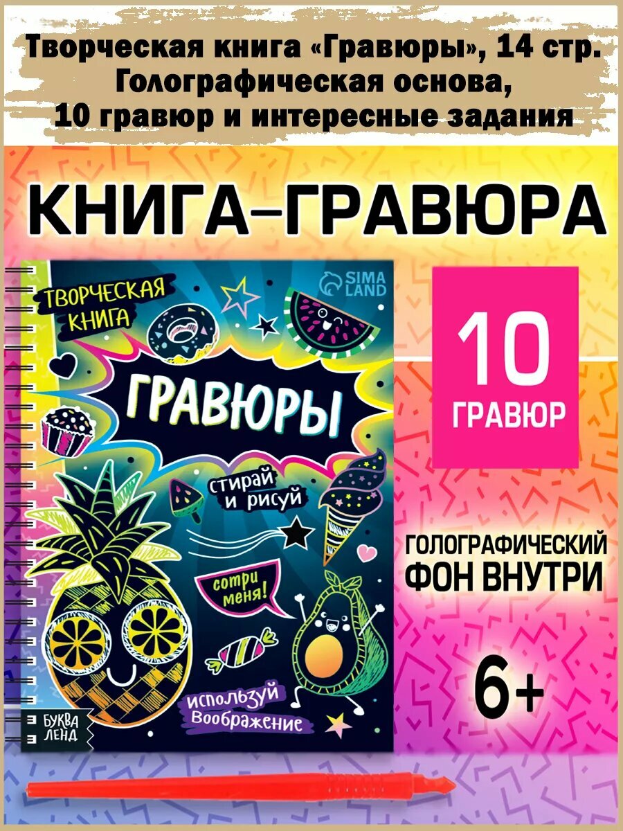 Творческая книга «Гравюры. Стирай, рисуй», 14 стр.