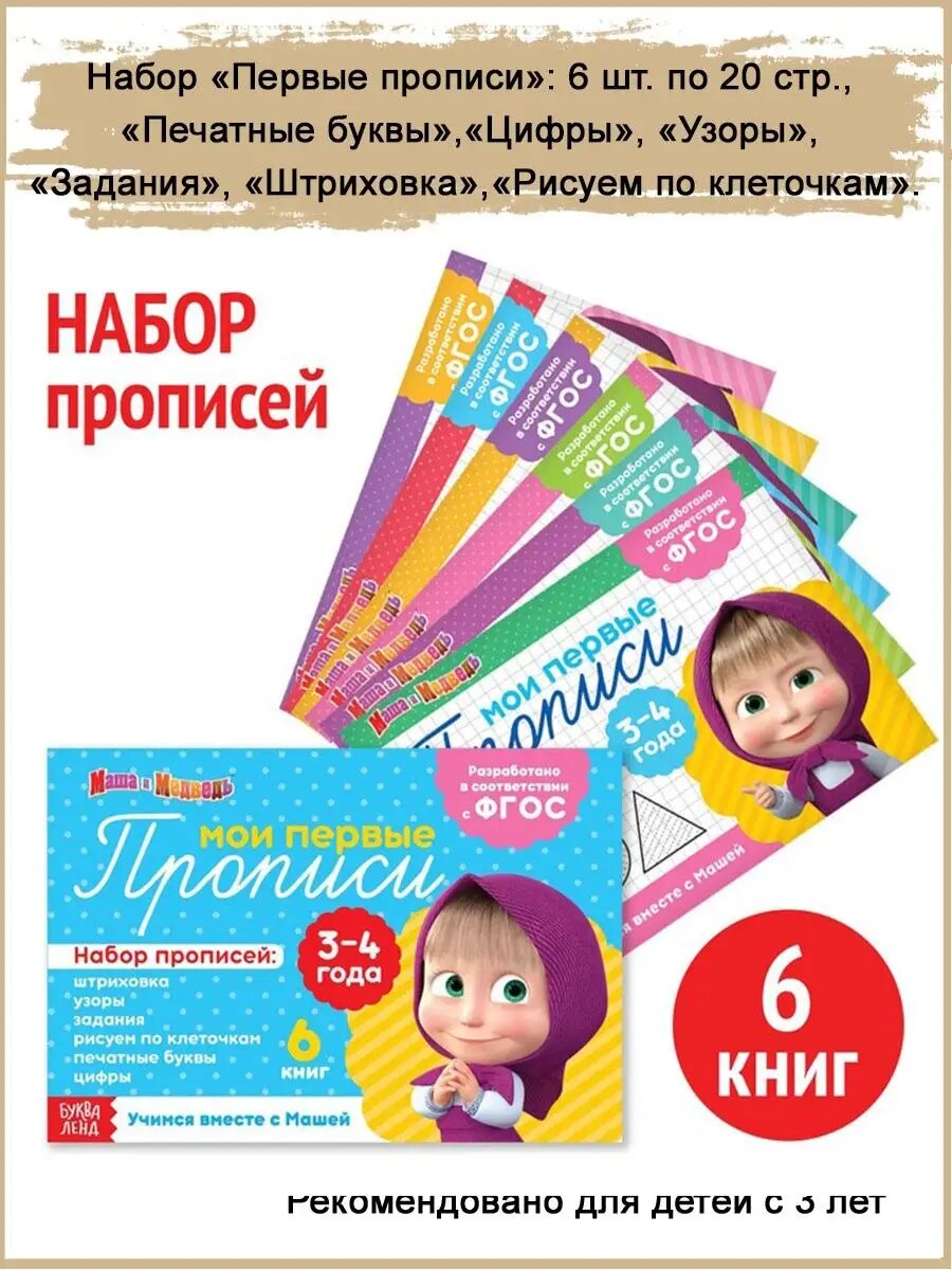 Набор "Первые прописи" Маша и Медведь 6 шт.