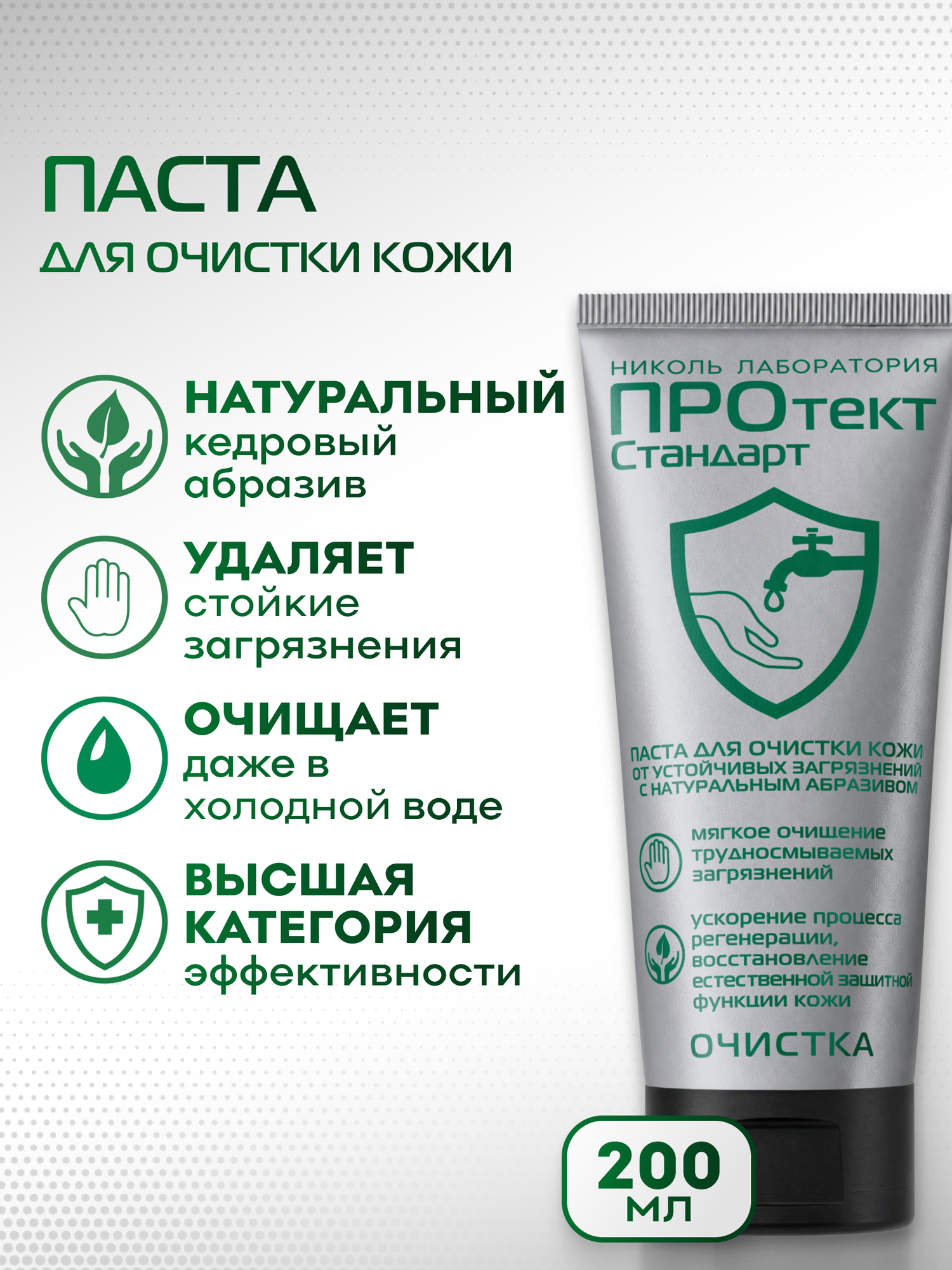 Паста для очистки кожи от устойчивых загрязнений с натуральным абразивом ПРОтектСтандарт, 200 мл