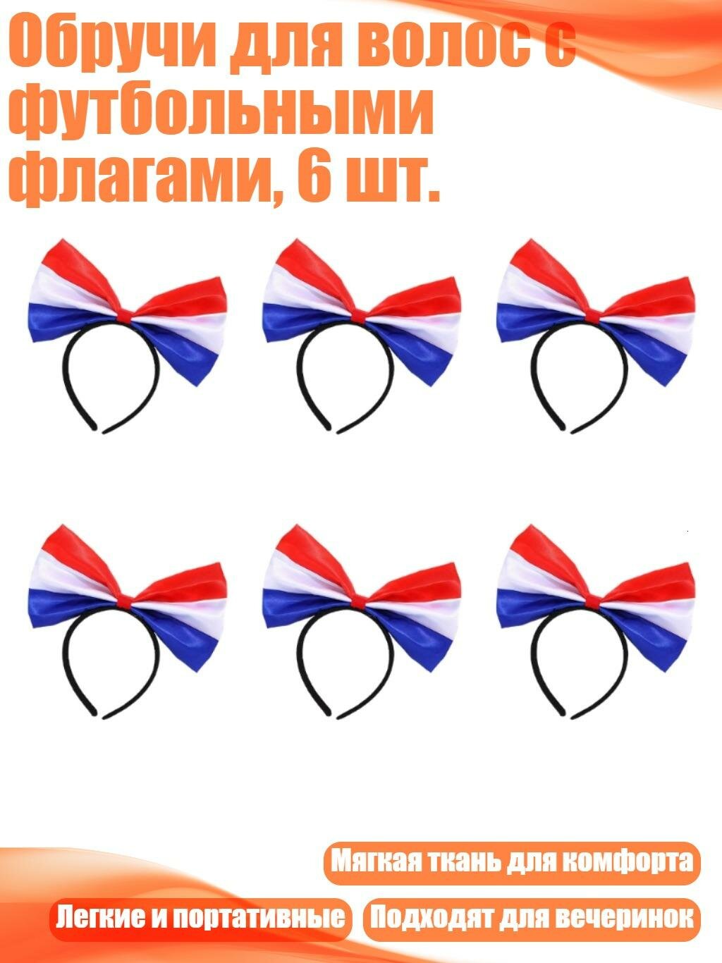 Обручи для волос с футбольными флагами, 6 шт, Нидерланды