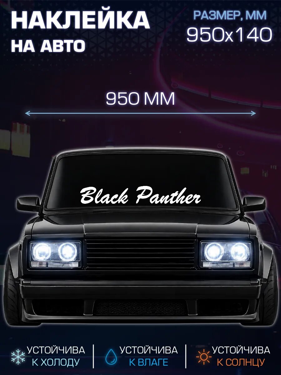 Наклейка на лобовое стекло Black Panther