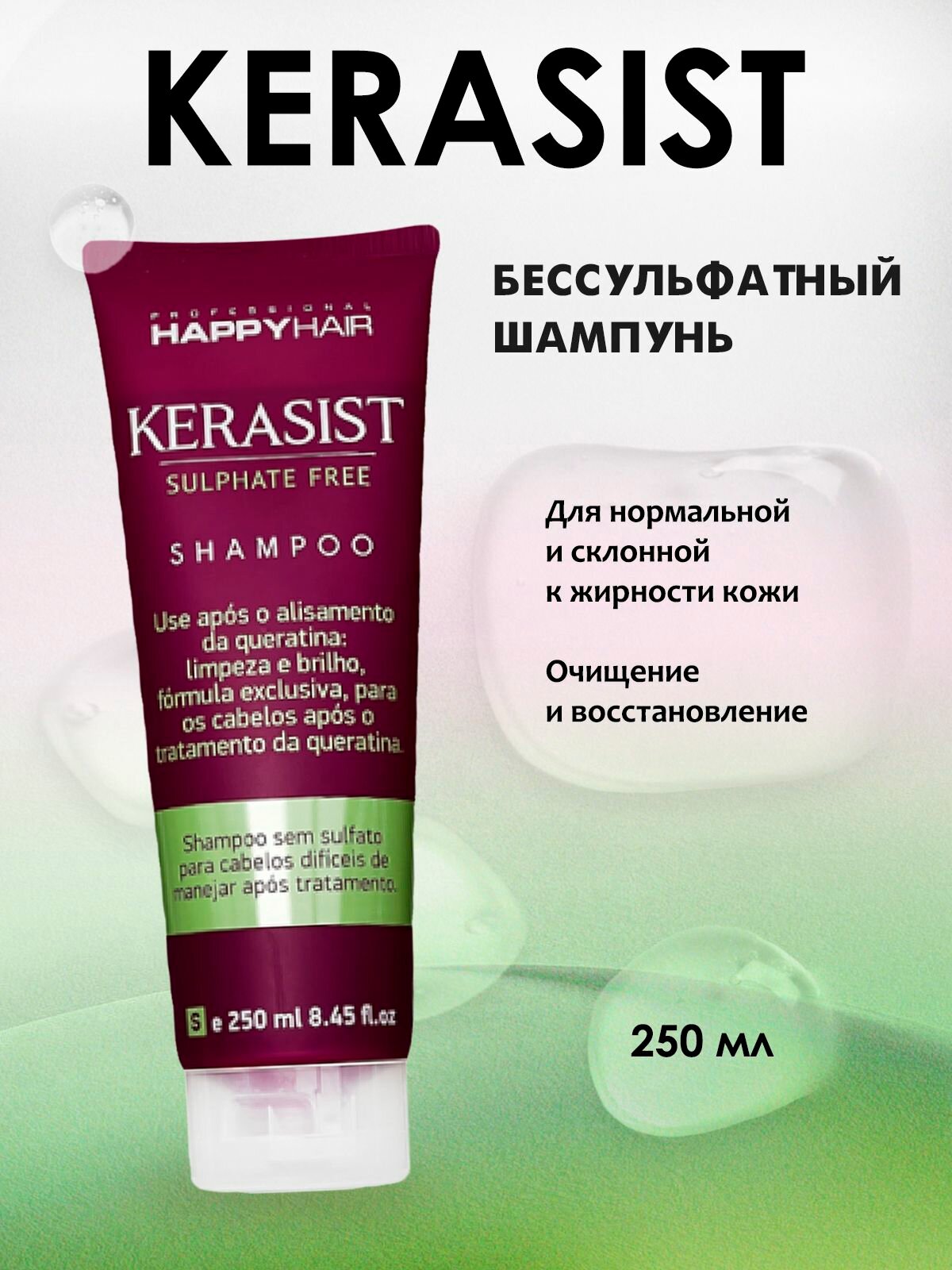Бессульфатный шампунь для волос Happy Hair Professional KERASIST 250мл
