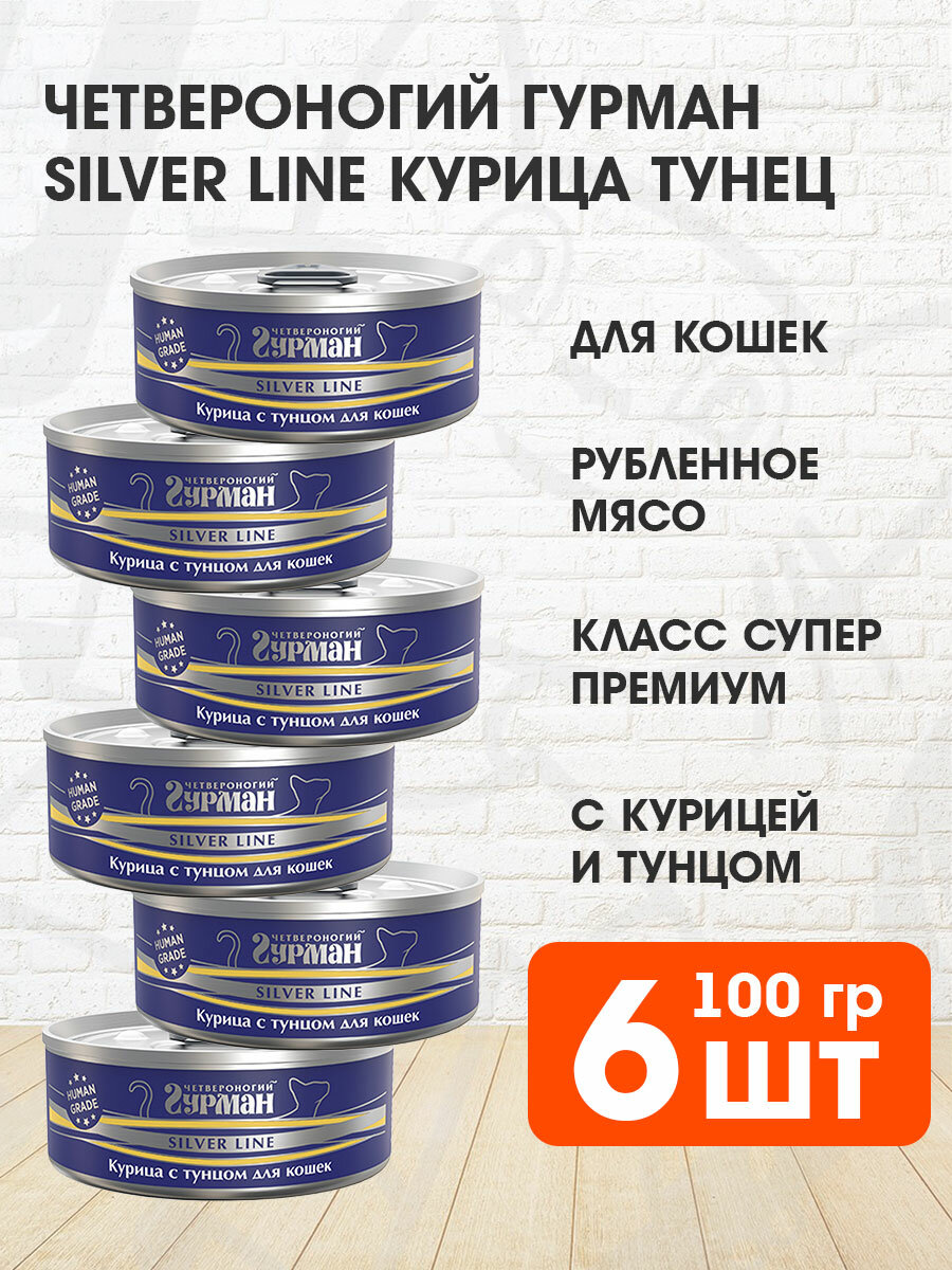Корм влажный Четвероногий Гурман Silver Line для взрослых кошек, курица и тунец, 100 г х 6 шт