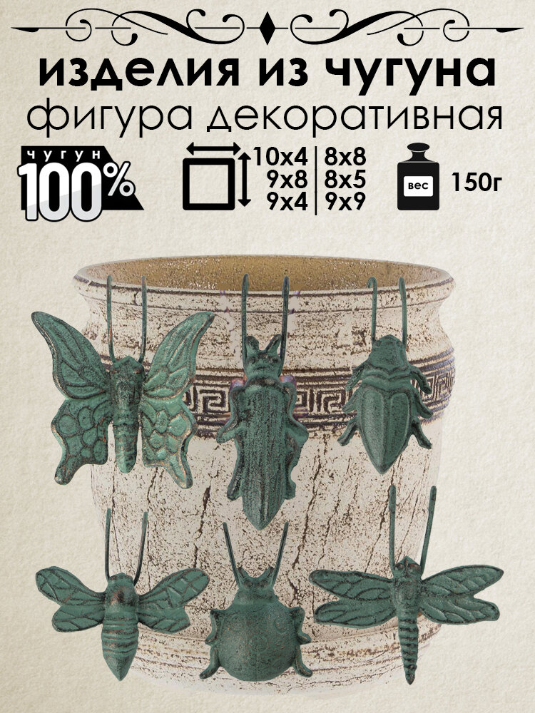 Фигурка декоративная на горшок из чугуна Iron Garden Набор 6 штук Жук, Цикада, Бабочка, Пчела, Коровка, Стрекоза