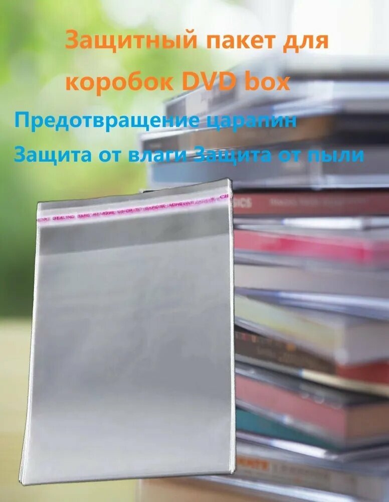Защитный пакет для коробок DVD box , износостойкий Конверты прозрачные для