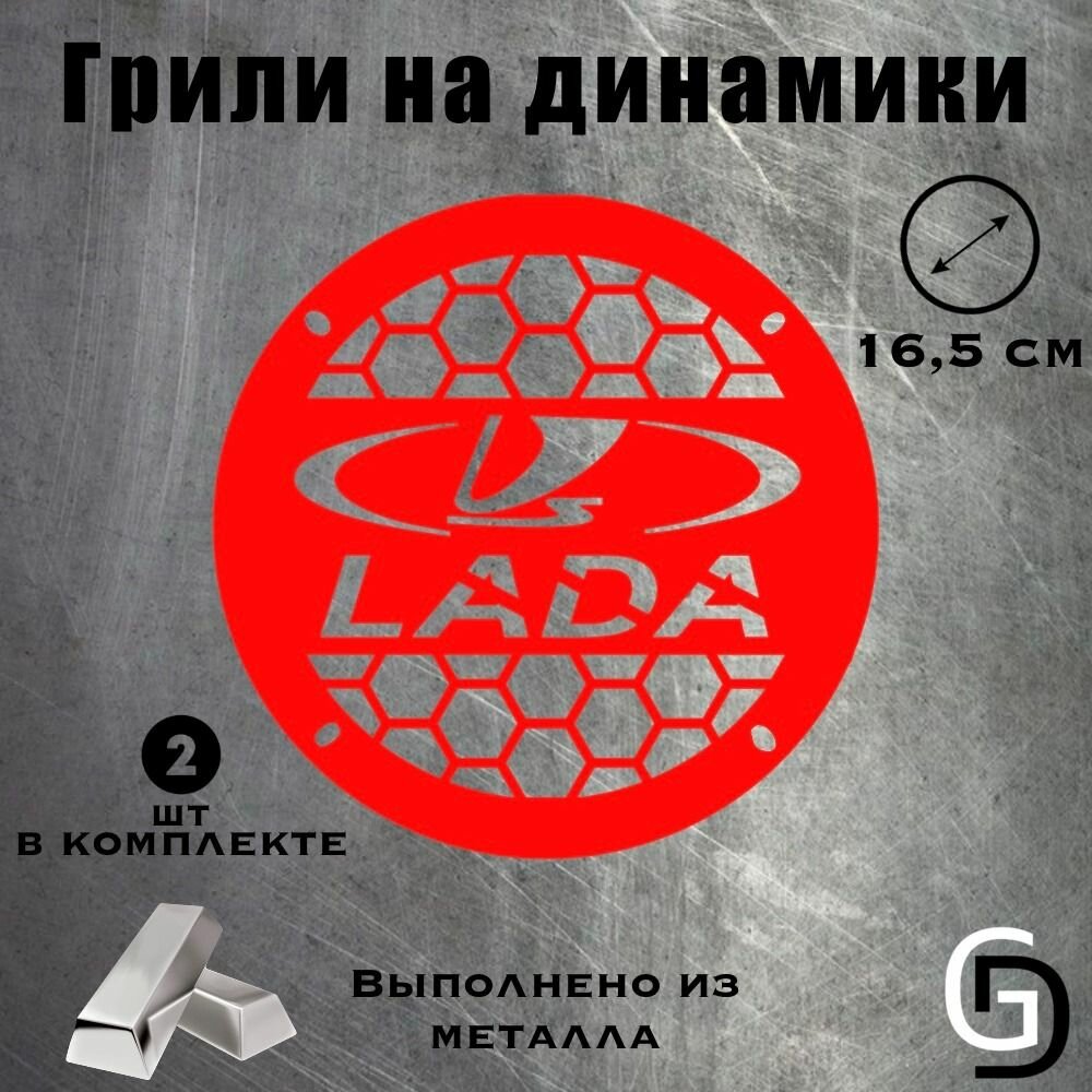 Грили для динамиков "Ладочка 4" 16 см