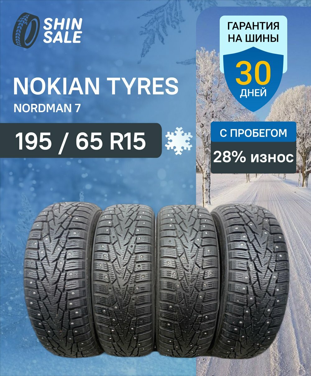Комплект (4 шт) зимних БУ шин шипованные Nokian Tyres Nordman 7 195/65 R15 28.0% износ T0169194