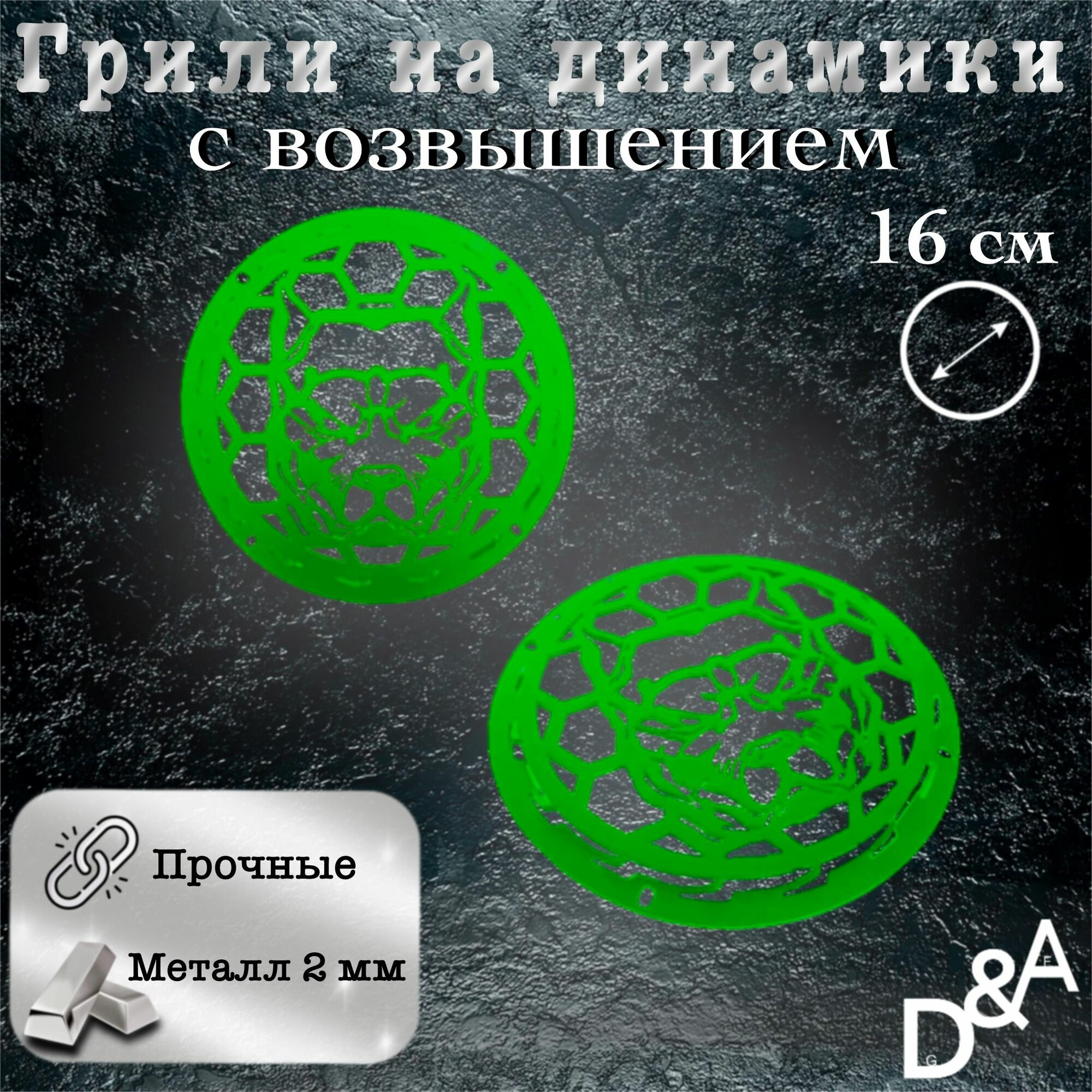 Грили на динамики "Хмурый пёс СВ5" 16 см