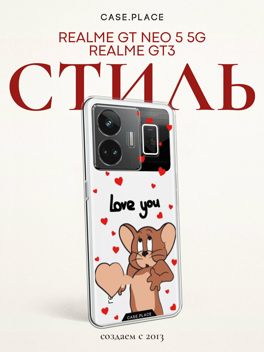Чехол на Realme GT Neo 5 5G/GT3 / Реалми GT Нео 5 5G/GT3 с принтом "love you Джерри 1", прозрачный