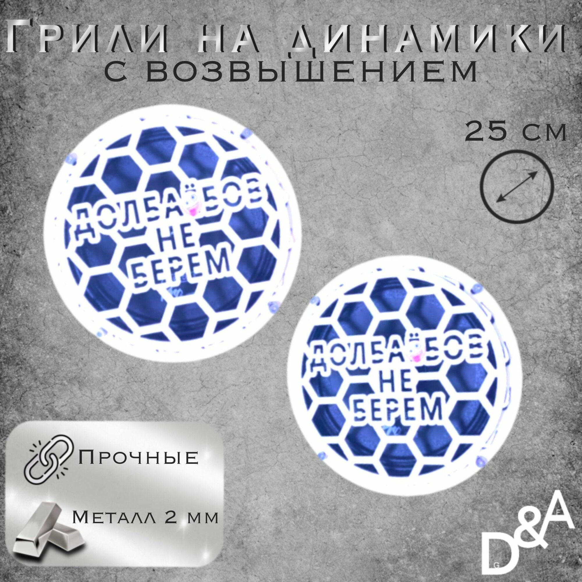 Грили для динамиков "Не берем СВ2" 25 см