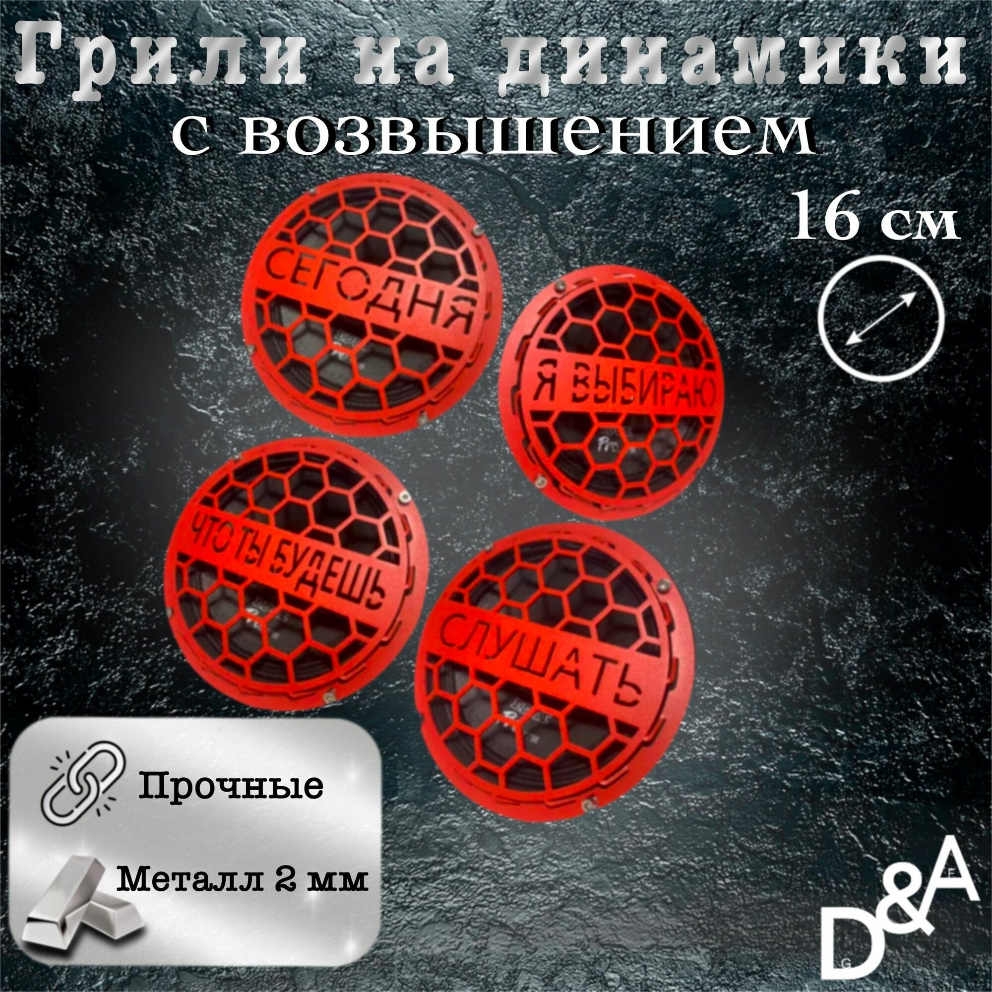 Грили на динамики "Сегодня я СВ4" 16 см
