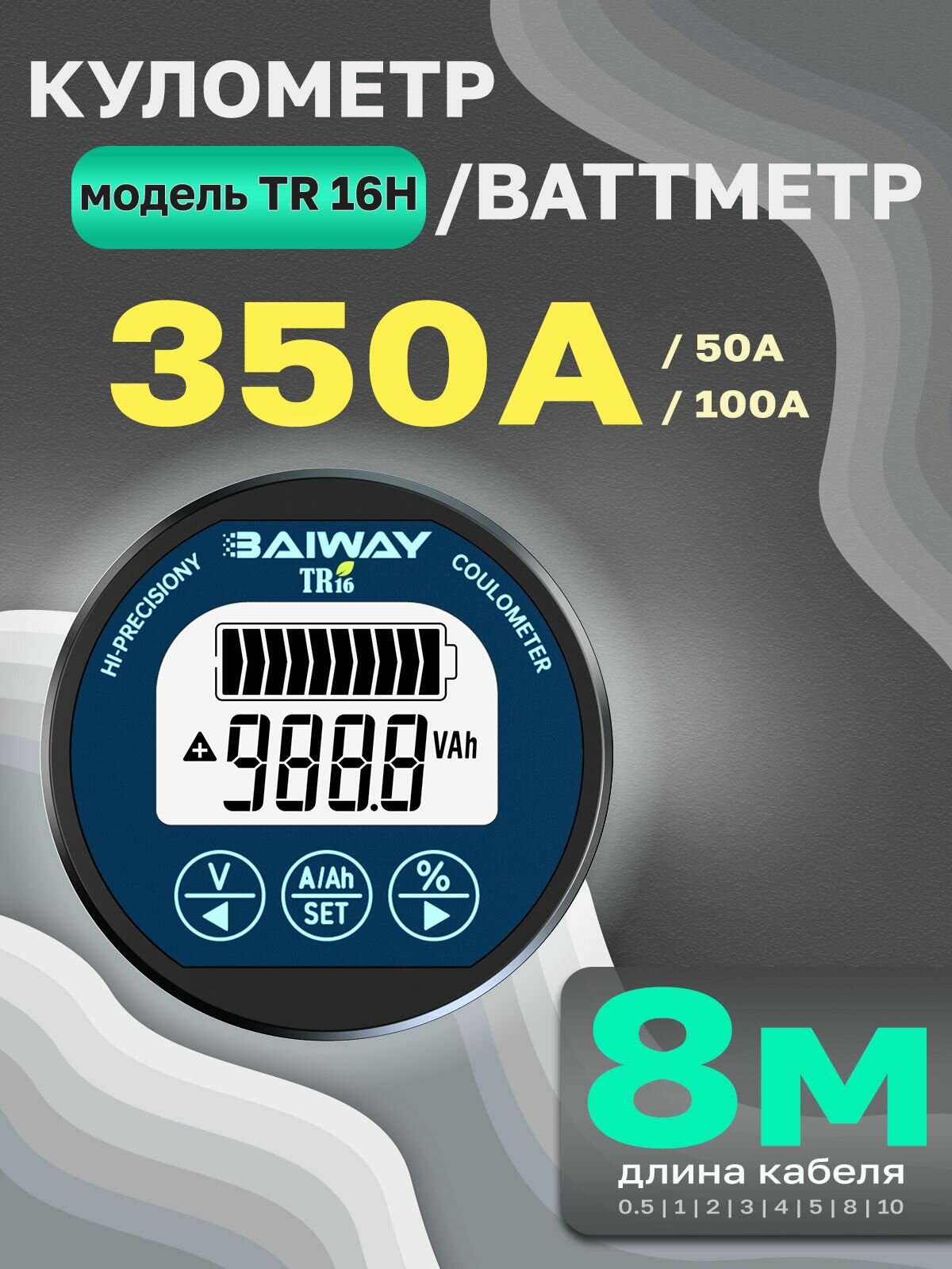 Кулометр / Ваттметр TR16H (350А, белый, кабель 8м)