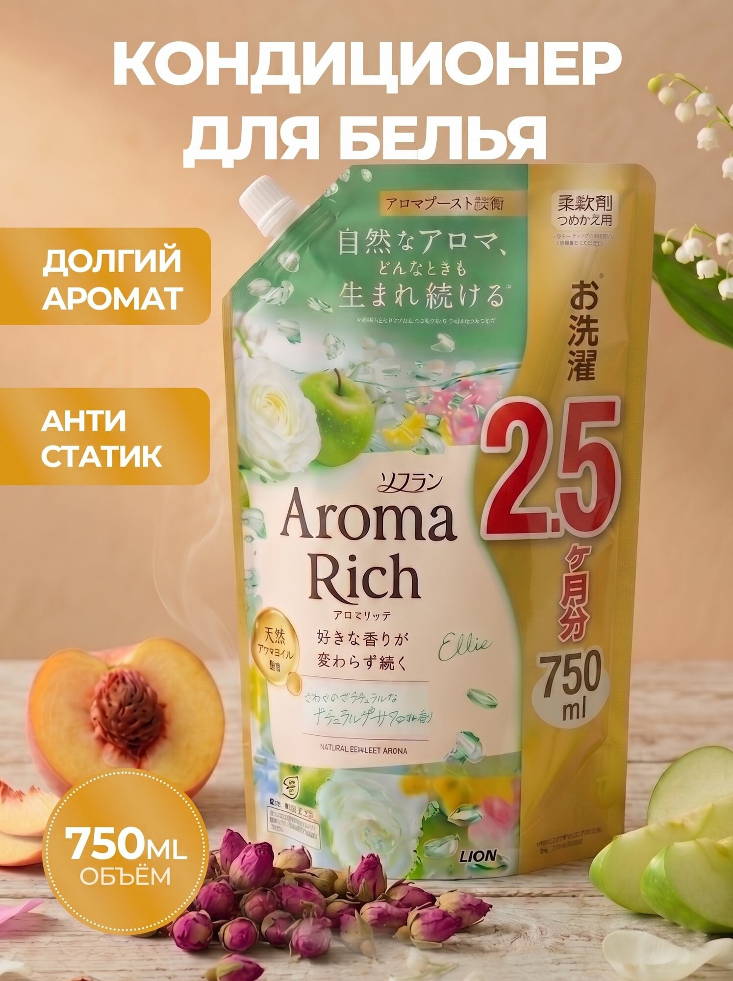 LION Aroma Rich Ellie 750 ml - Японский парфюмированный кондиционер для белья концентрированный с натуральными арома маслами