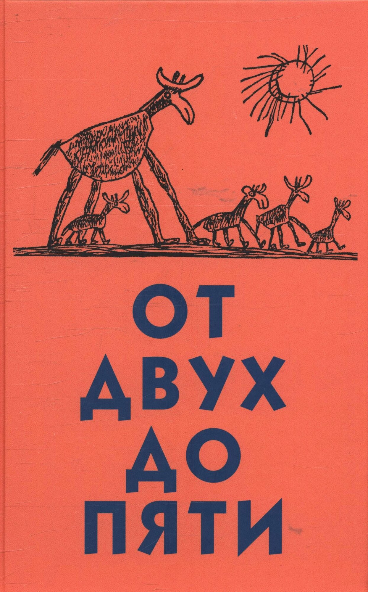 Чуковский: От двух до пяти. Серия Оранжевая серия.