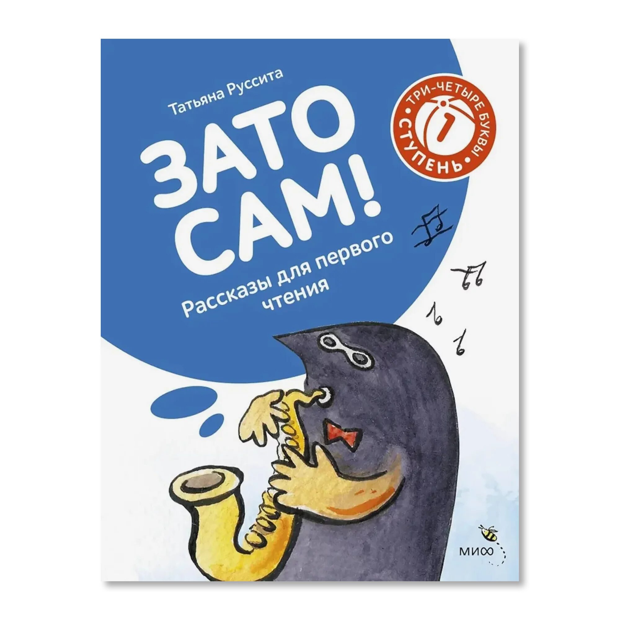 Зато сам! Рассказы для первого чтения. 1 ступень (3-4 буквы)