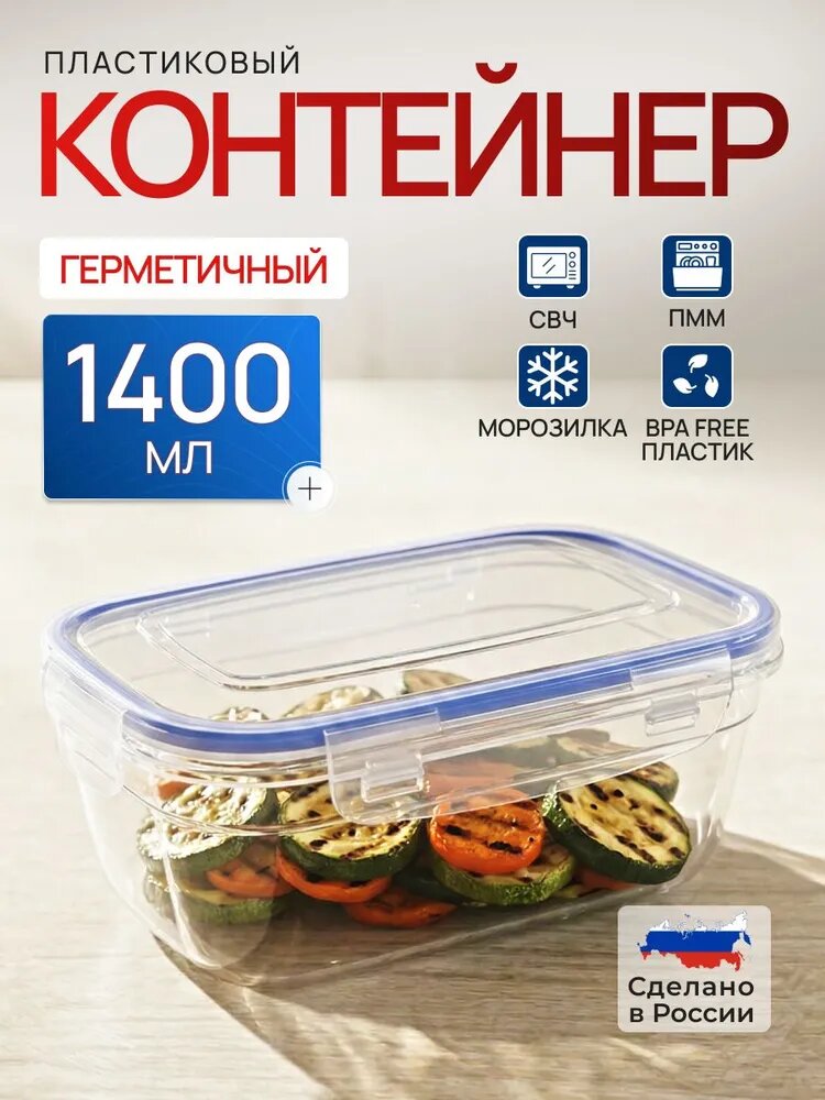 Контейнер для еды прозрачный 1400 мл пластиковый с крышкой герметичный