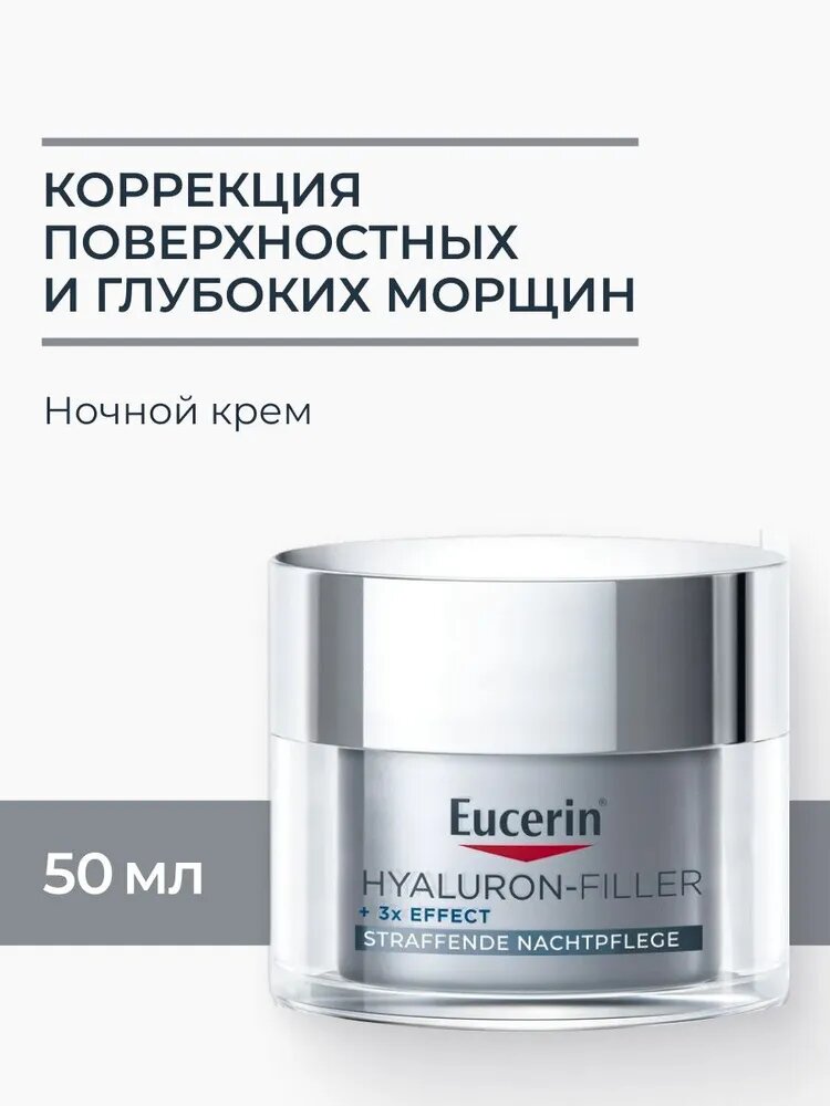 Eucerin HYALURON-FILLER Ночной антивозрастной крем для ухода за кожей, 50 мл