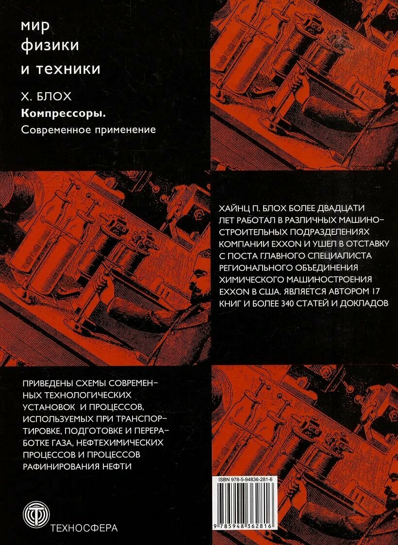 Книга Техносфера "Компрессоры: современное применение", твердый переплет, 360 стр — фото 1