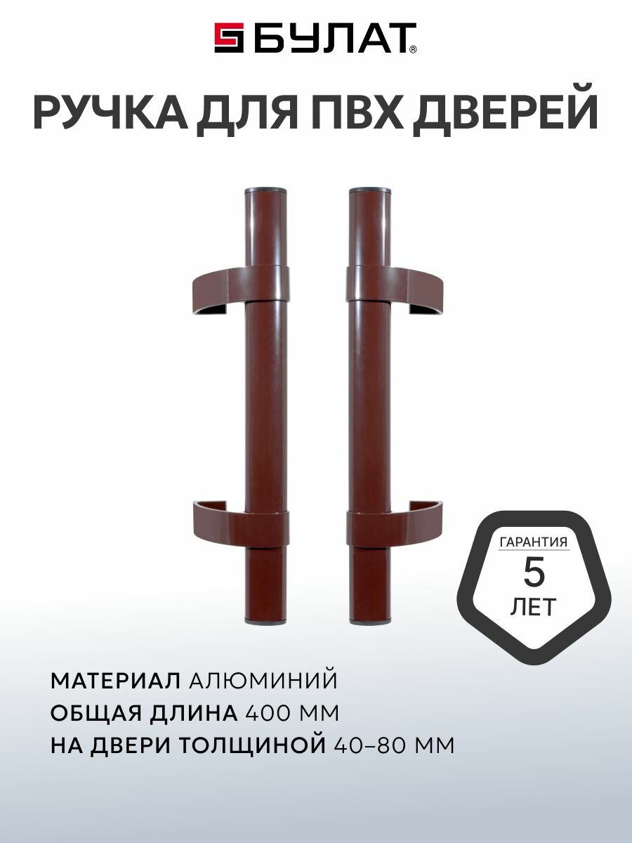 Ручка скоба для пвх дверей большая булат РС-03.400.8017 коричневый