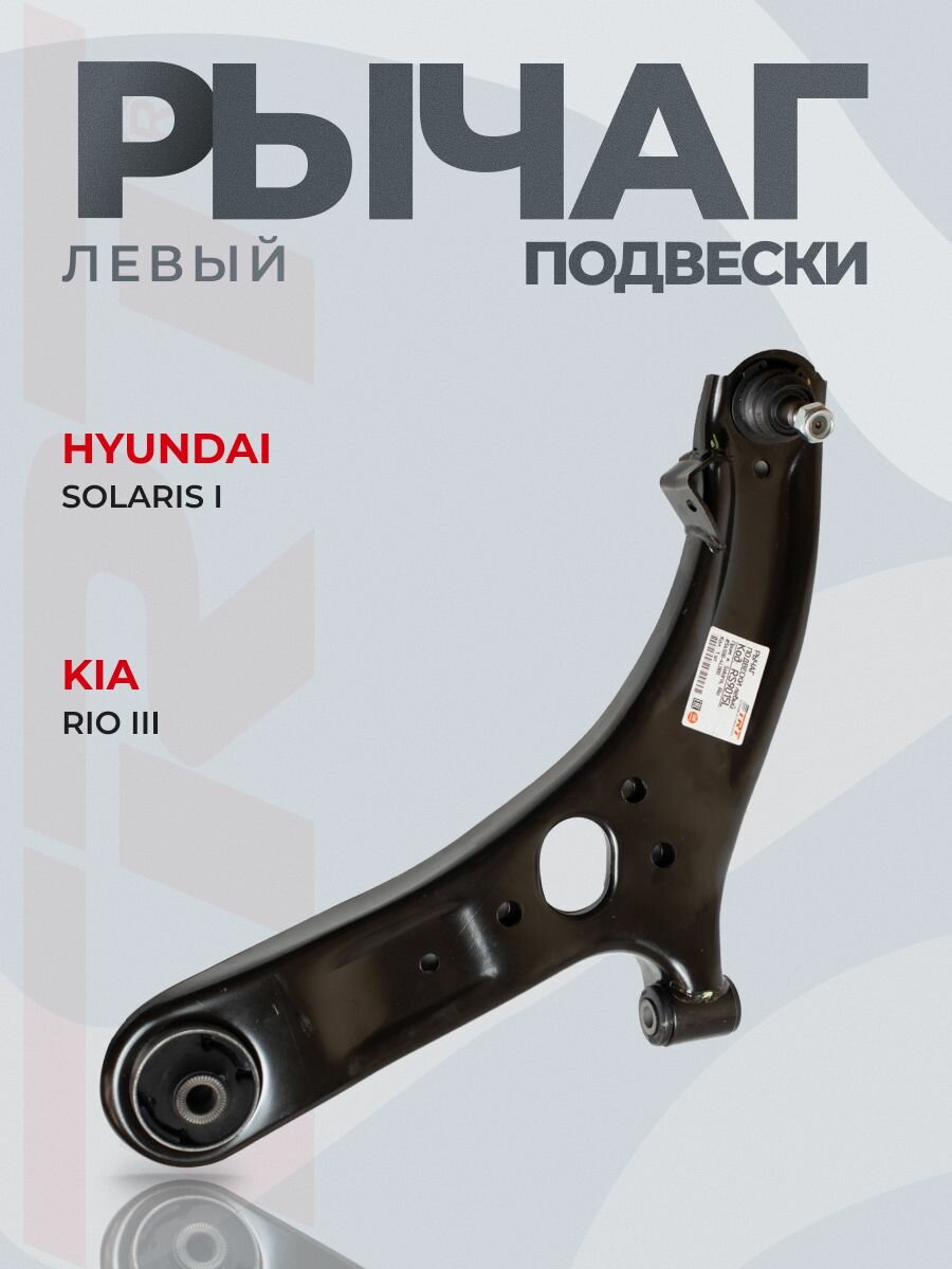 Рычаг подвески 54500-4L000 HYUNDAI Solaris, в сборе