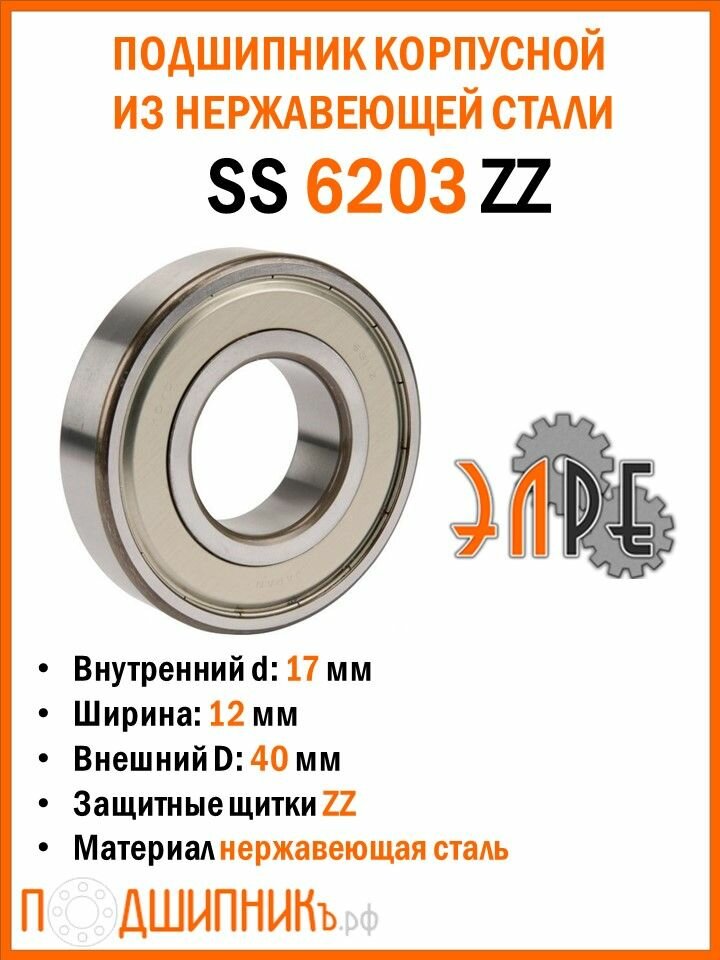 Подшипник SS 6203 ZZ элре из нержавеющей стали
