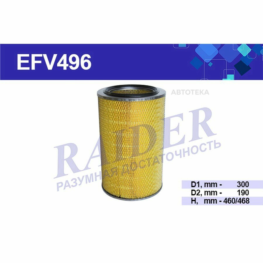 Фильтр воздушный КАМАЗ 6520 дв.740.50-360 740.51-320- ЕВРО-2 ЕВРО-3 RAIDER EFV496