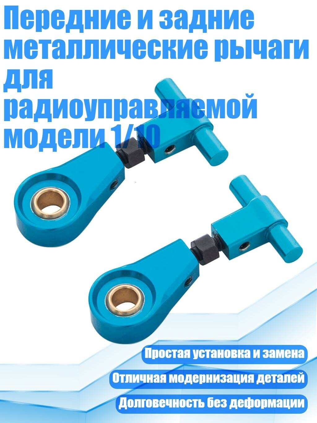 Передние и задние металлические рычаги для радиоуправляемой модели 1/10, Синий