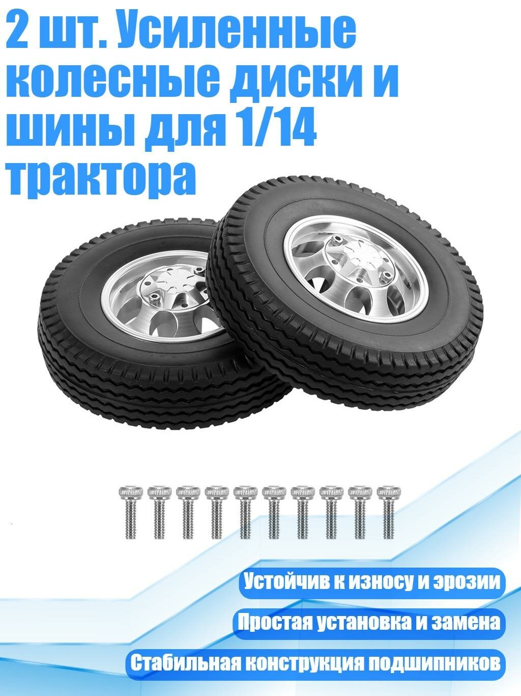 2 шт. Усиленные колесные диски и шины для 1/14 трактора, Переднее колесо