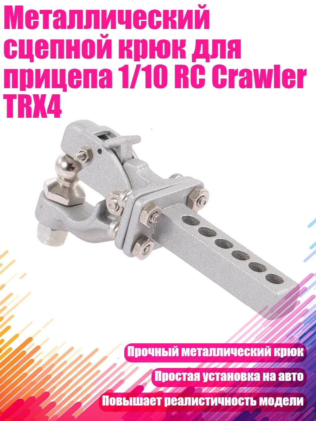 Металлический сцепной крюк для прицепа 1/10 RC Crawler TRX4, Серебро