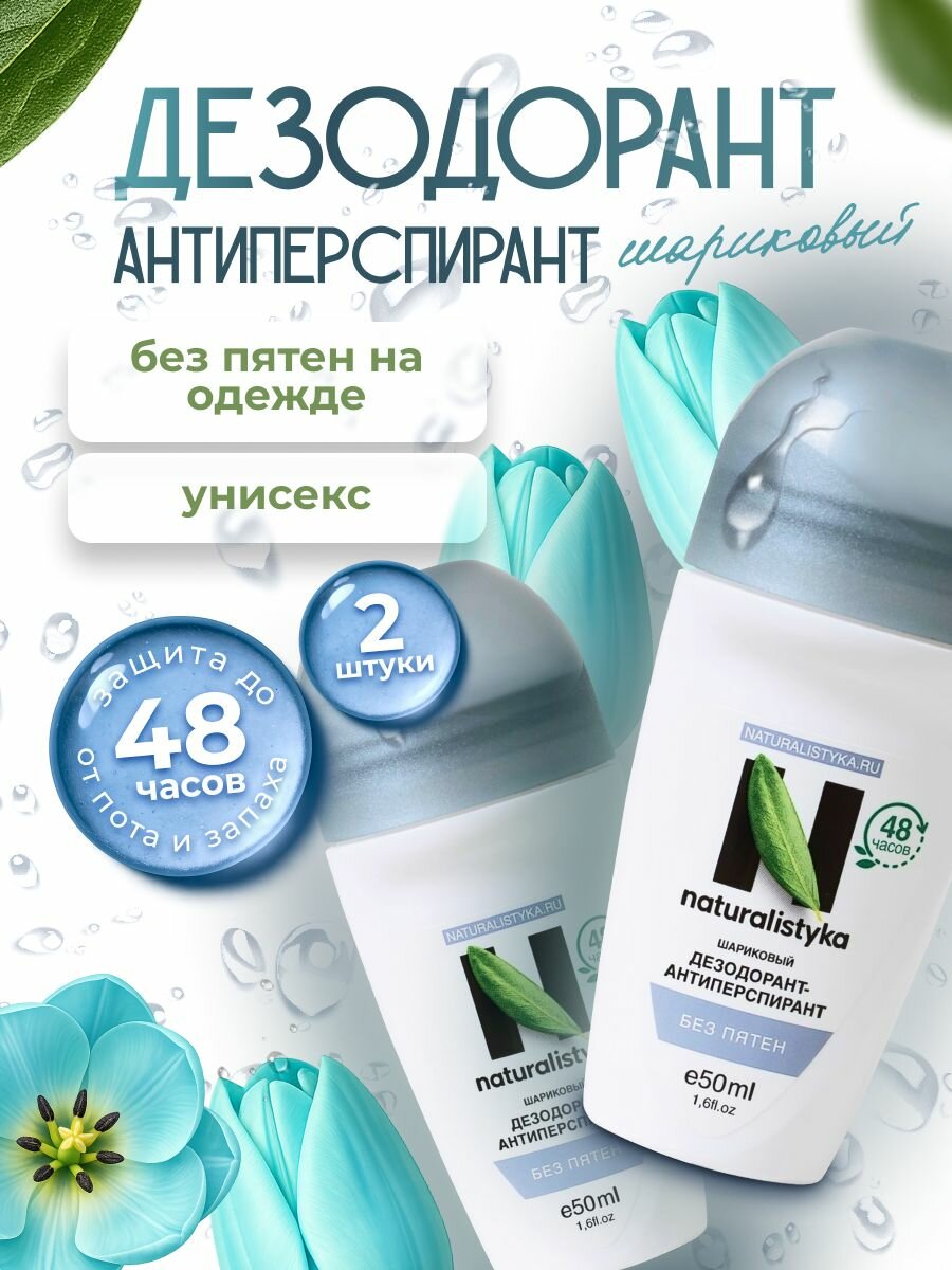 Дезодорант антиперспирант набор унисекс, защита от пота, запаха и пятен 48 часов, шариковый дезодорант для мужчин и женщин, 2 х 50 мл