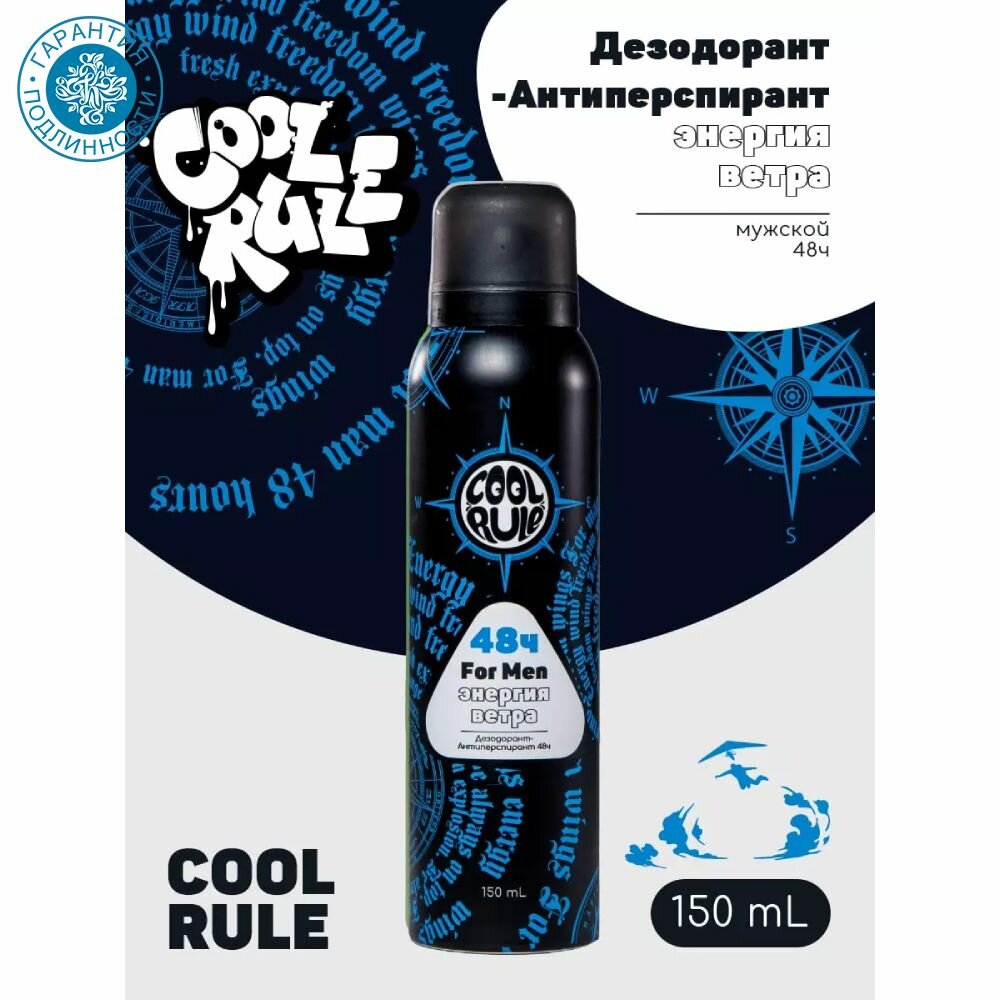 Cool Rule Дезодорант-антиперспирант "Энергия ветра" 48 часов, 150 мл