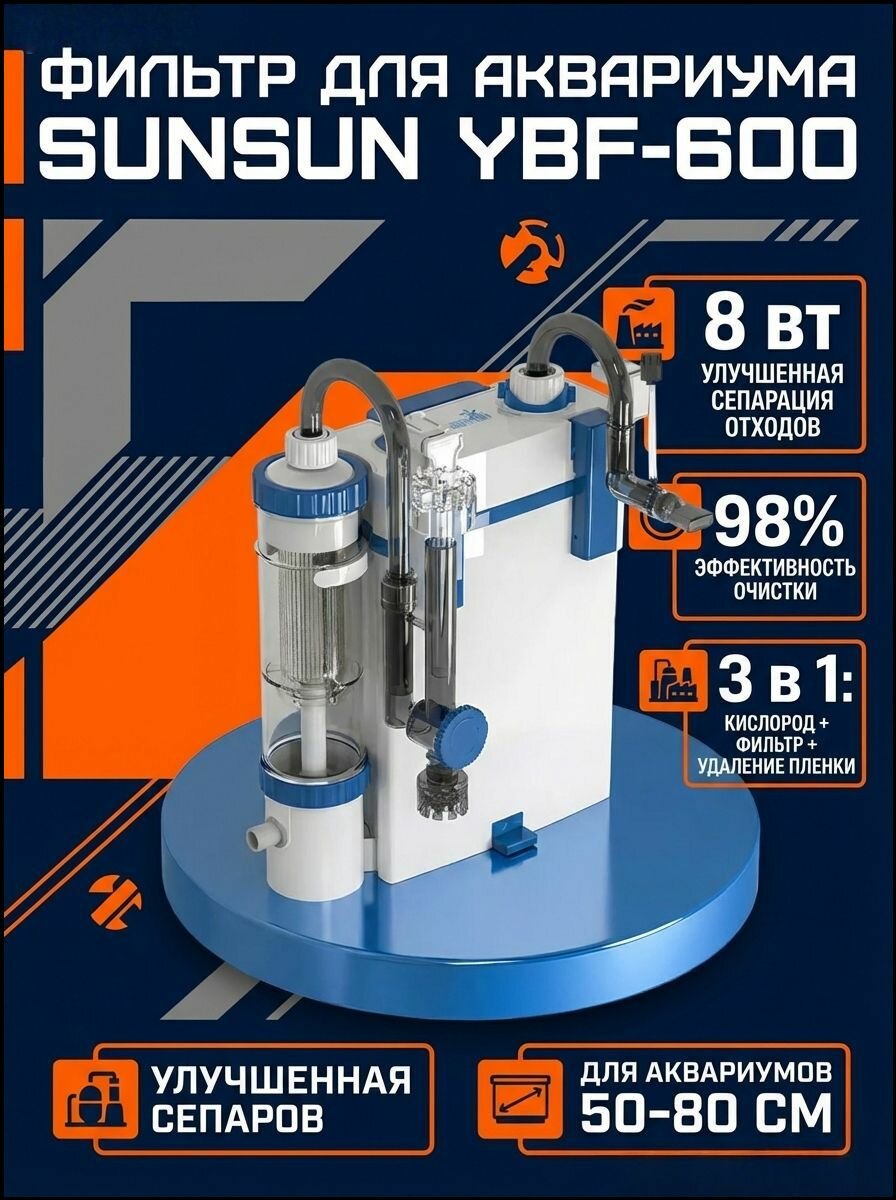 Внутренний аквариумный фильтр SUNSUN YBF600 с производительностью 600 литров в час и мощностью 8 Вт, оснащенный премиум отделением для сбора отходов и устранения масляной пленки