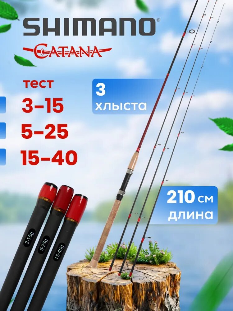 Shimano Спиннинг, рабочая длина: 210 см , до 40 гр