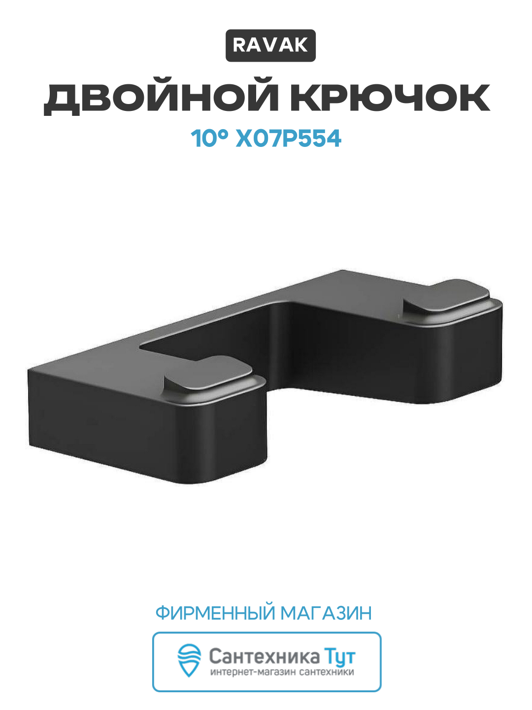 Крючок Ravak 10° X07P554 Черный матовый латунь на стену, для ванной комнаты