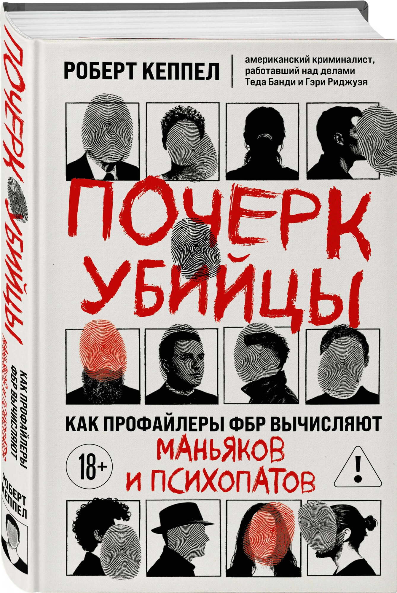 Почерк убийцы: Как профайлеры ФБР вычисляют маньяков и психопатов