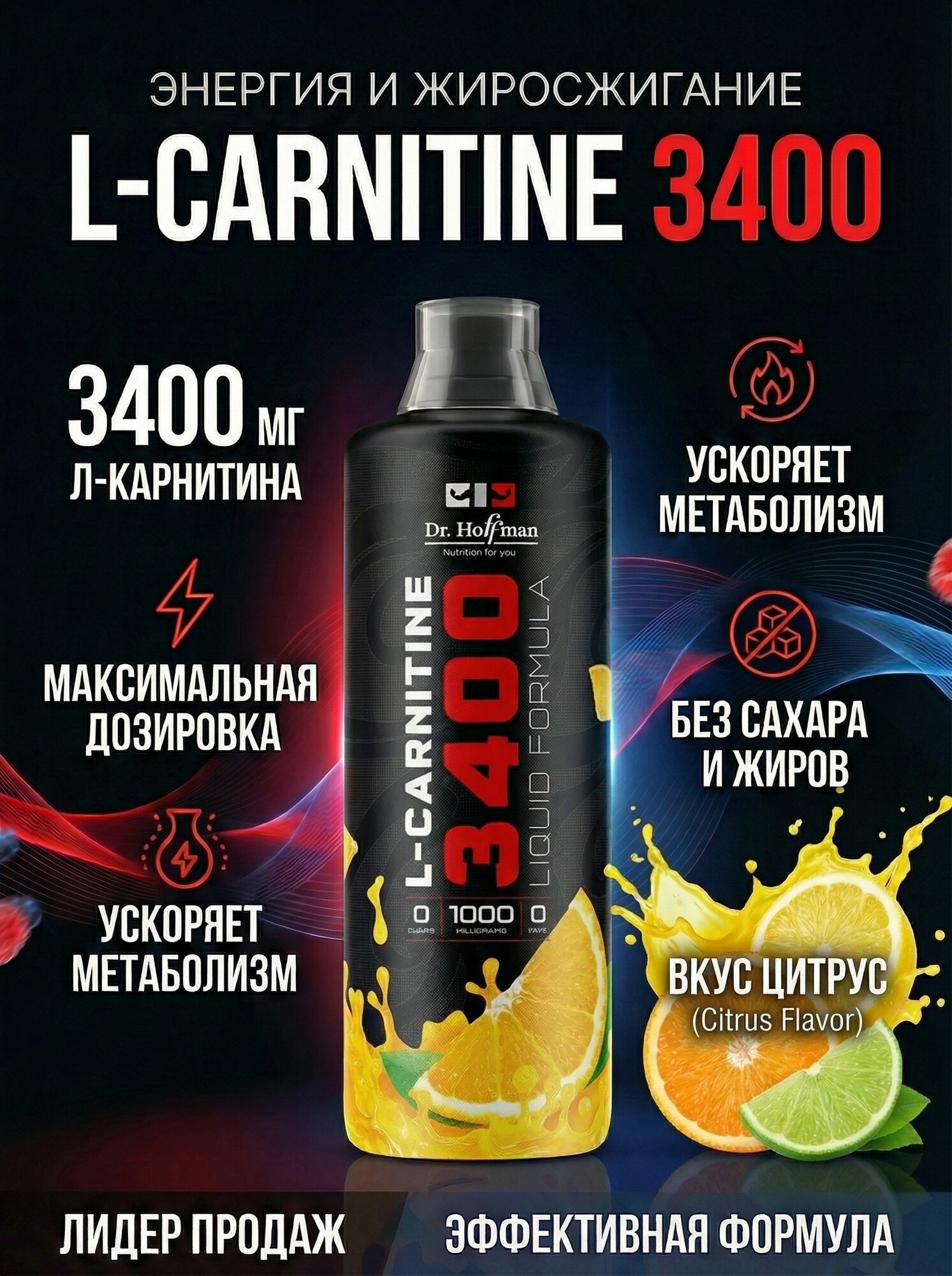 L-CARNITINE жидкий концентрат 3400mg Dr.Hoffman 1000ml Цитрус