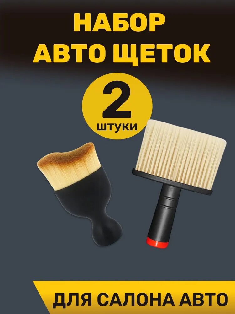 Кисть для детейлинга, 2 шт.