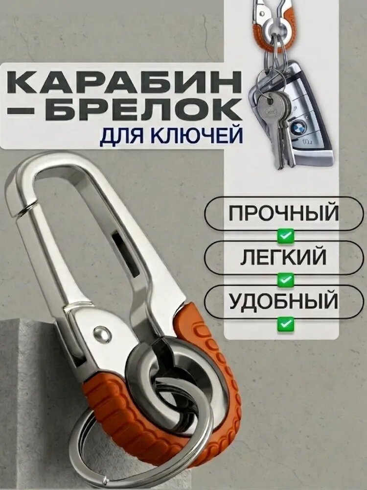 Брелок-карабин