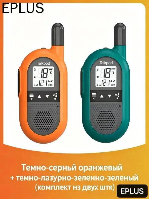 Рация, которую мечтает получить каждый ребёнок Детская игрушечная рация, Оранжевый (1 штука)/Тёмно-зелёный (1 штука)