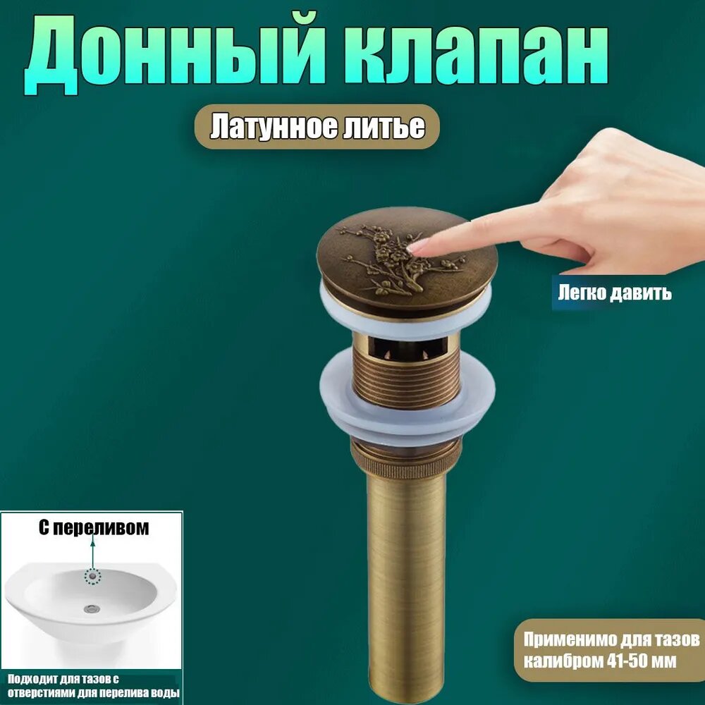 Донный клапан для раковины с переливом Бронзовый