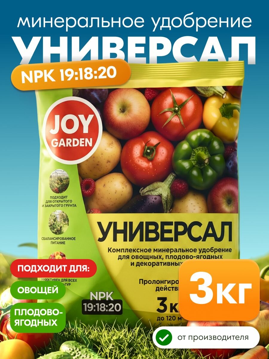 JOY Универсальное минеральное удобрение, 3 кг