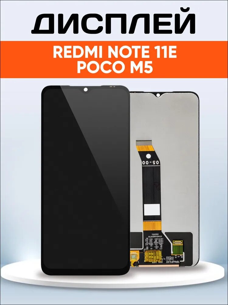 Дисплей для Xiaomi Poco M5, TL066FVMC05-00, Xiaomi Redmi Note 11E (экран, модуль в сборе с тачскрином) черный