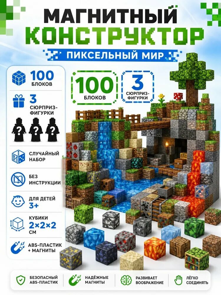 Магнитный конструктор в стиле Minecraft, набор из 100 деталей и 3 минифигурок, в подарочной коробке
