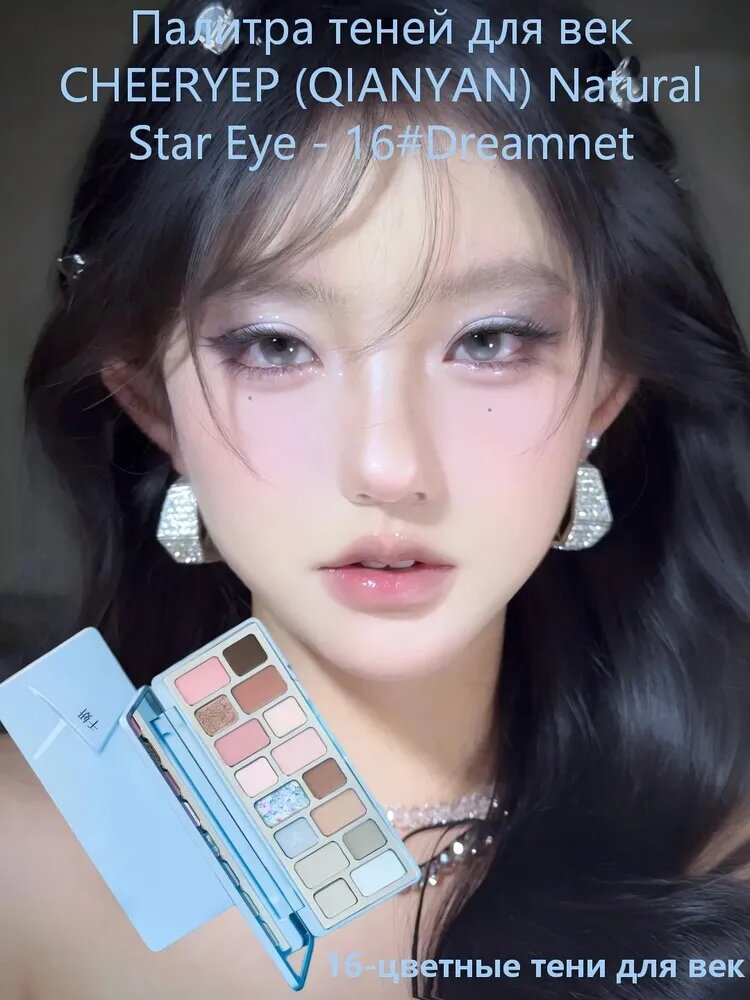 Палитра теней для век CHEERYEP (QIANYAN) Natural Star Eye