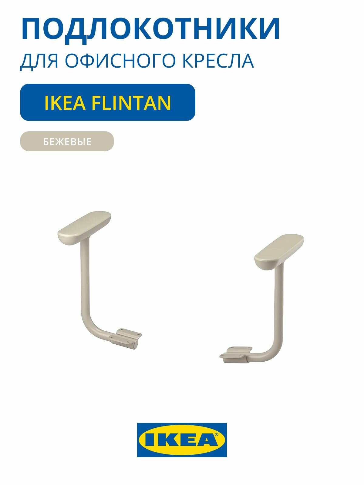 Подлокотники для офисного стула икеа флинтан / IKEA FLINTAN, бежевый, комплект 2 шт.