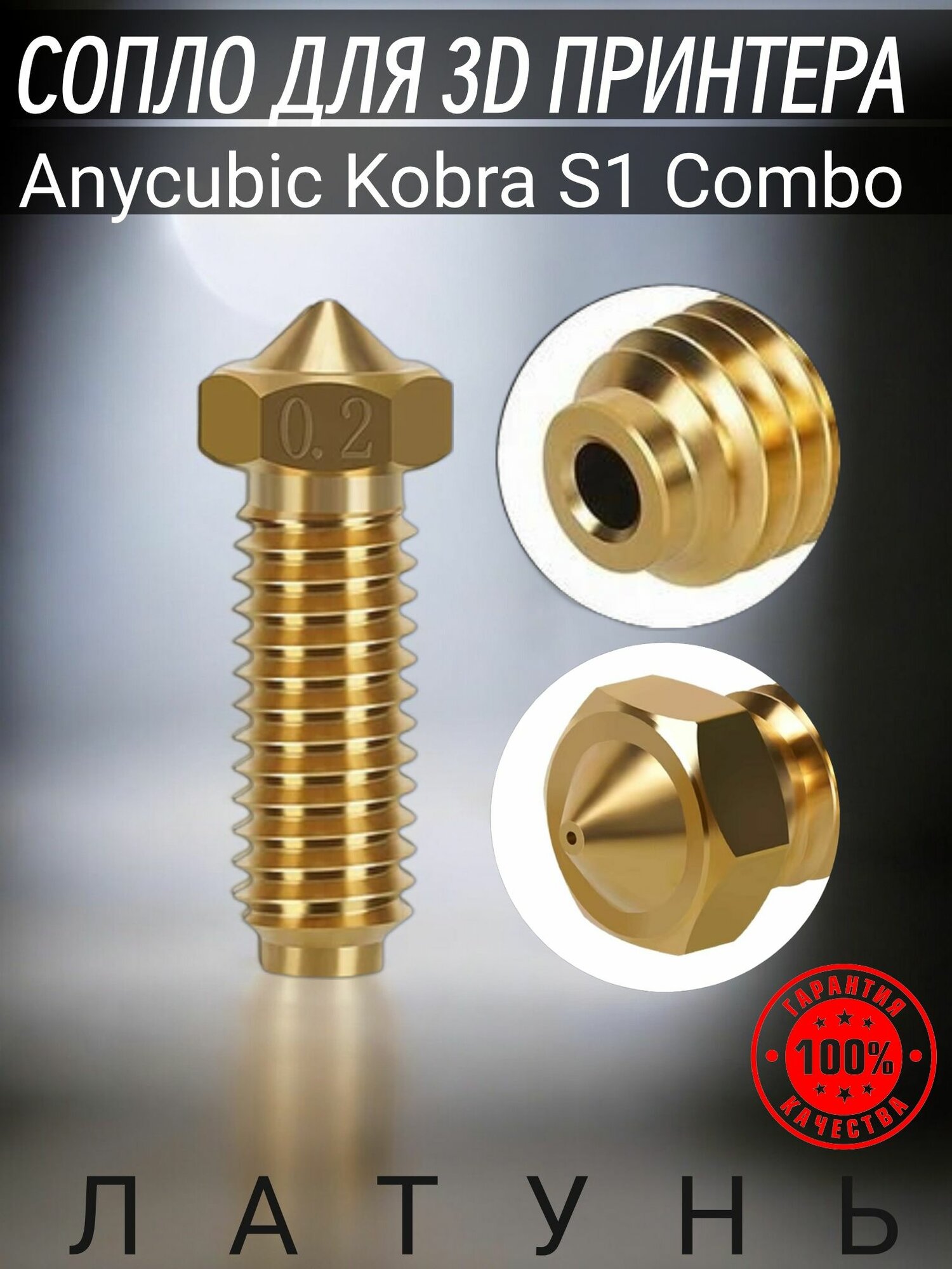Сопло для 3D принтер Anycubic Kobra S1 Combo 0.2мм