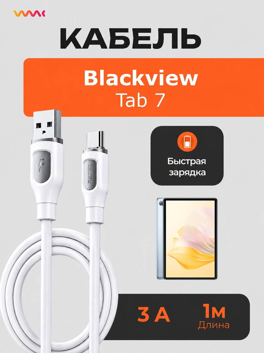 Кабель для планшета Blackview Tab 7 быстрая зарядка USB Type-C
